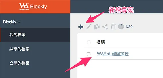 WABot 機器人 ( 基礎操控 ) | Webduino 教學資源