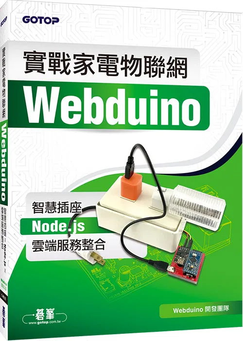 智慧插座 Webduino 教學資源