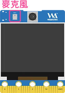 麥克風 | Webduino 教學資源