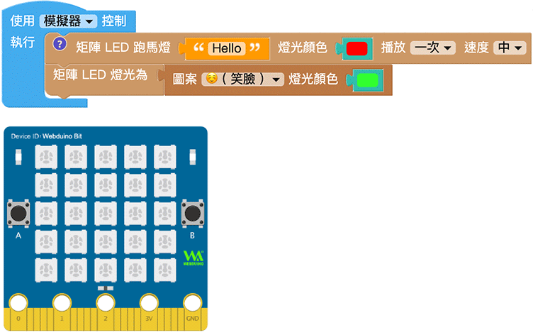 矩陣 LED | Webduino 教學資源