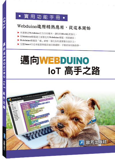 邁向 Webduino IoT 高手之路