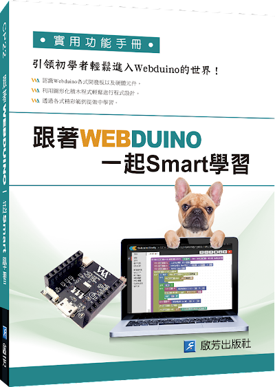 跟著 Webduino 一起 Smart 學習