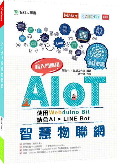 AIoT 智慧物聯網使用 Webduino Bit 超入門應用 結合 AI × Line Bot